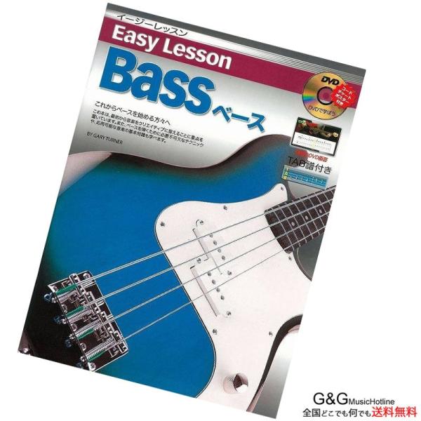 これから楽器を始める方に向けたDVD付教則本。本とDVDで分かりやすく解説されています。演奏テクニックだけではなく、音楽の基本的な知識も学べる内容となっています。本誌ではこれからエレキベースを始めるにあたり、これ1冊でベースを演奏する為に必...