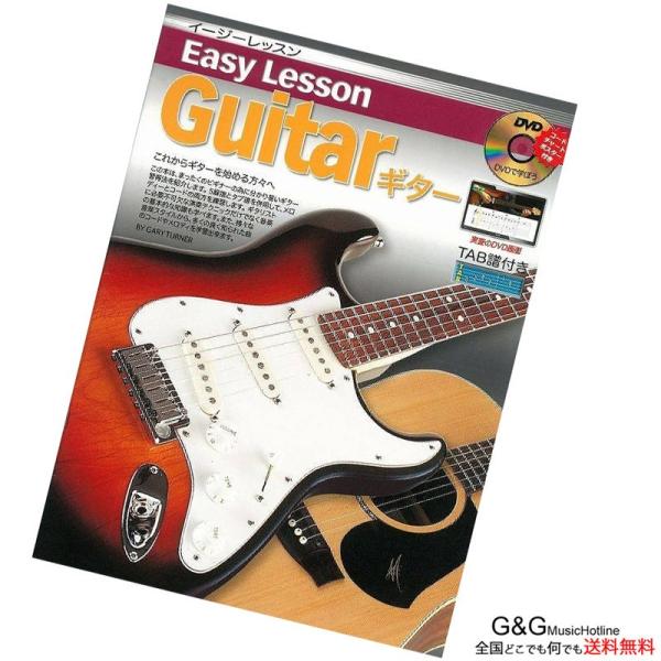 これから楽器を始める方に向けたDVD付教則本。本とDVDで分かりやすく解説されています。演奏テクニックだけではなく、音楽の基本的な知識も学べる内容となっています。本誌ではこれからエレキギターまたはアコースティックギターを始めるにあたり、これ...