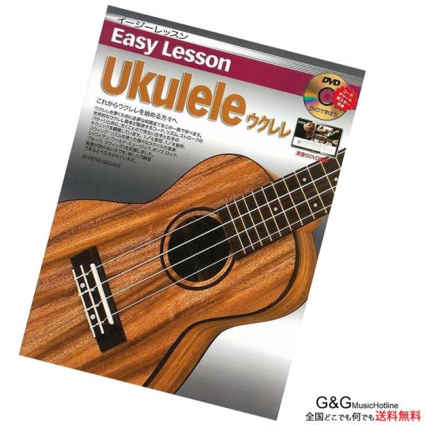 これから楽器を始める方に向けたDVD付教則本。本とDVDで分かりやすく解説されています。演奏テクニックだけではなく、音楽の基本的な知識も学べる内容となっています。本誌ではこれからウクレレを始めるにあたり、これ1冊でウクレレを演奏する為に必要...