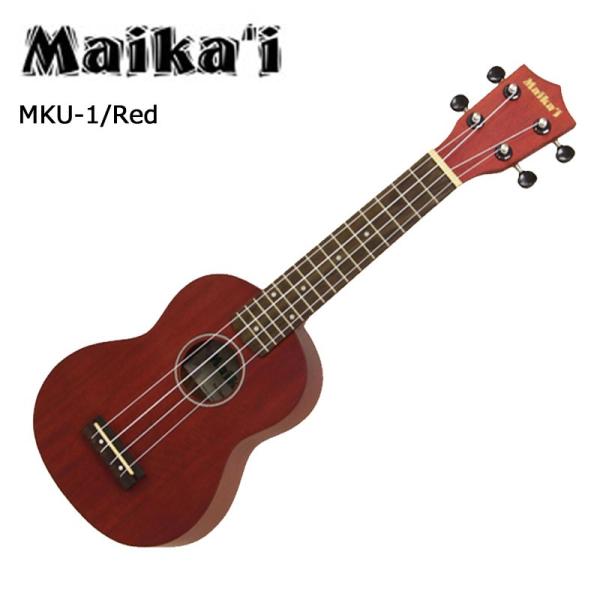 Maika'i MKU-1は、ウクレレ初心者の方にピッタリの、カジュアルでロープライスなウクレレです。女性やお子さんでも扱いやすい一般的なソプラノウクレレサイズ。可愛らしい音色と豊富なカラーバリエーションが魅力です。※エントリークラスウクレ...