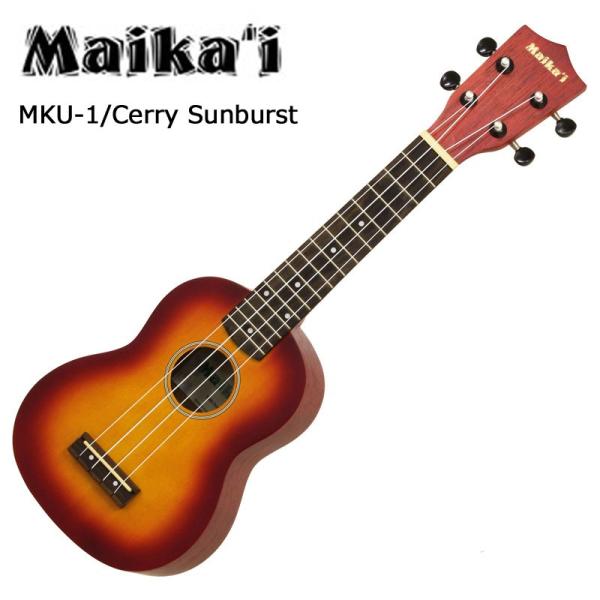 Maika'i MKU-1は、ウクレレ初心者の方にピッタリの、カジュアルでロープライスなウクレレです。女性やお子さんでも扱いやすい一般的なソプラノウクレレサイズ。可愛らしい音色と豊富なカラーバリエーションが魅力です。※エントリークラスウクレ...