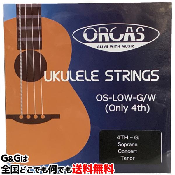 ORCAS OS-LOW-G/W LOW-G バラ弦 弦長80cm ソプラノ コンサート テナーウクレレ対応ORCAS ウクレレ弦の4弦 Low- G ワウンド弦（巻弦)ウクレレ用にチューニングされた80センチの巻弦は、ソプラノからテナーサ...