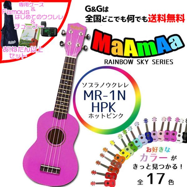 カラーが豊富なMaAmAaの「MR1N」。ウクレレの中で一番スタンダードな「ソプラノサイズ」。ロープライスで楽しくウクレレを始めるのにピッタリです。同価格帯のウクレレと比べ音量も大きく、弦の高さ（弦高）が低いため弦を押さえやすくなっています...