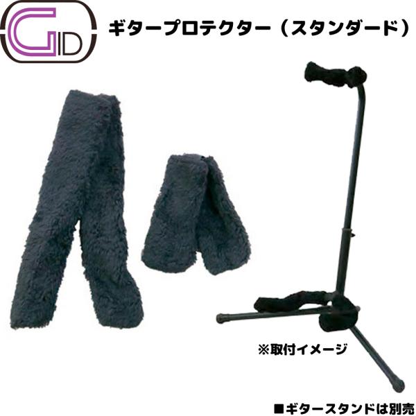 GPRO-S（スタンダード）ギタープロテクターギタースタンド/ ギターハンガーのカバーとしてお使いいただくことにより、ギターの触れている部分を保護し塗装面を守ります。ラッカー塗装にも対応していますが長期の使用は塗装面に影響の有る場合がござい...