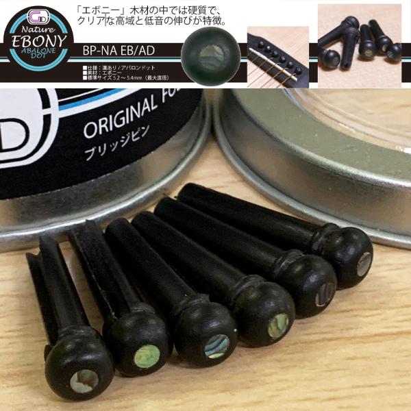「エボニー」木材の中では硬質で、クリアな高域と低音の伸びが特徴。■仕様：溝あり/ アバロンドット■素材：エボニー■標準サイズ5.2 〜 5.4mm（最大直径）※掲載画像はサンプルです。天然素材のため、色合いは異なります。