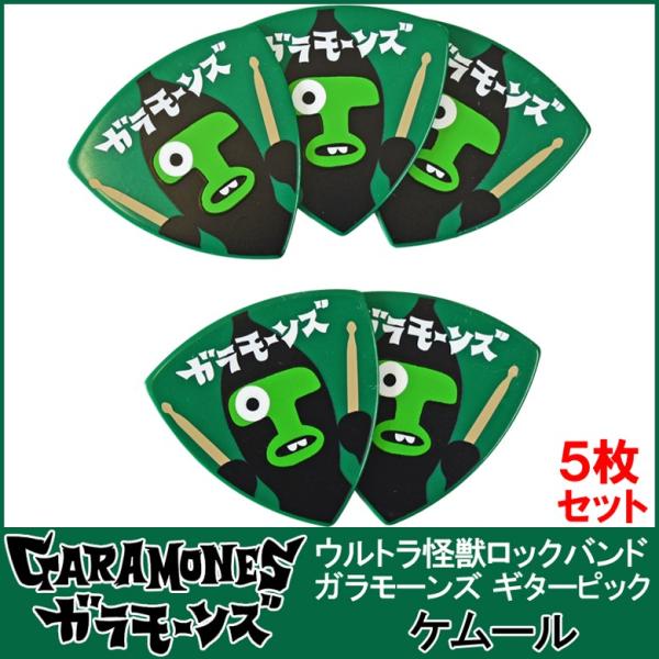 ※すべてミディアムゲージ（1.0 mm）ですが、キャラクターにより素材が違いますのでご注意ください。ケムール人、ガラモン、カネゴンのあみぐるみによるウルトラ怪獣ロックバンド・ガラモーンズよりガラモーンズピックが発売されました。ガラモーンズは...