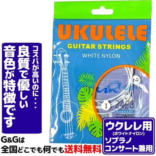 こんなに安くても良質で優しい音色を奏でてくれます！Civin SOPRANO-CONCERT UKULELE 024-028ゲージ＝1弦：024　2弦：033　3弦：040　4弦：028　（inch）ソプラノウクレレ、コンサートウクレレに対...