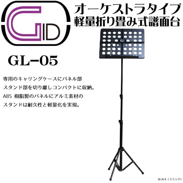 【GL05主な特徴】軽量折り畳み式譜面台オーケストラタイプ専用キャリングケース付収納時サイズ＝高さ:約190mm×幅:約600mm×厚み:約110mm譜面台 高さ550mm-1200mm【GL05詳細】オーケストラタイプ軽量折り畳み式譜面台...