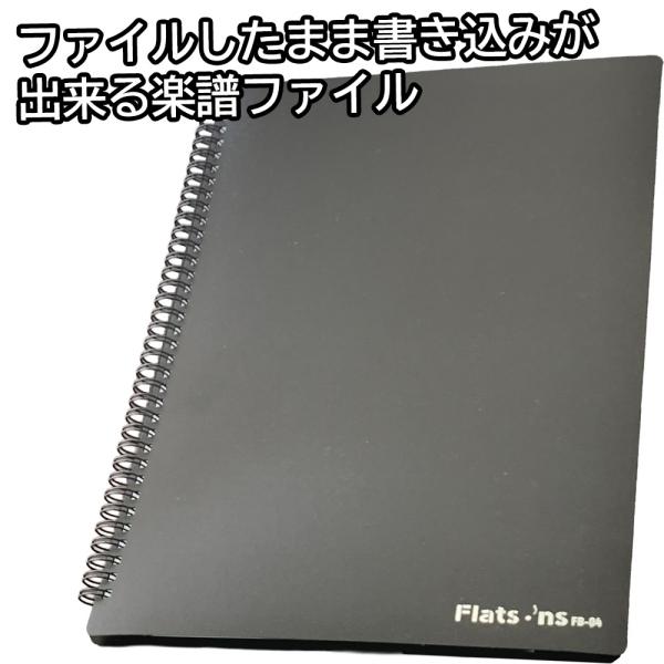ファイルしたまま書き込みが出来る楽譜ファイル普段の練習からコンサートなどの本番まで、どんな場面にも使用しやすいFlatsonsの楽譜ファイル。1枚ずつのポケットにはA4サイズの楽譜が入れられ、見開きにするとA3サイズも収納可能なファイルです...