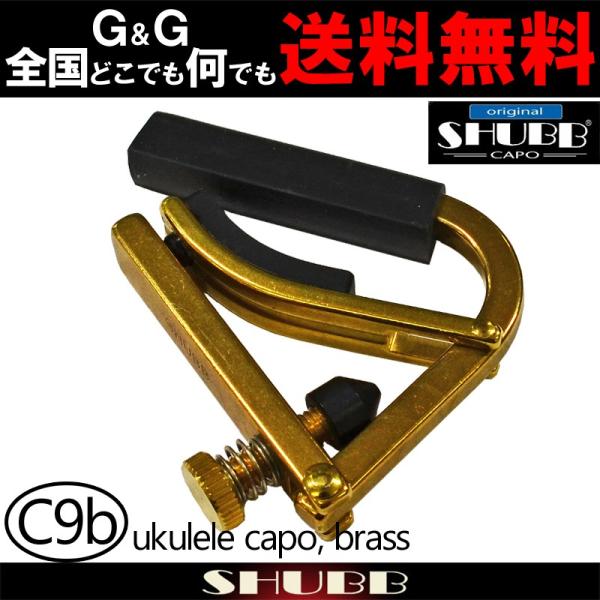 カポタストの大定番、シャブカポ。ORIGINALシリーズにはブラス素材が用いられ、メッキを施していない無垢な仕上げのため、時間の経過と共に自然な見た目へと変化していきます。発売より変わることのない確立された取付レバーデザインは、調整スクリュ...