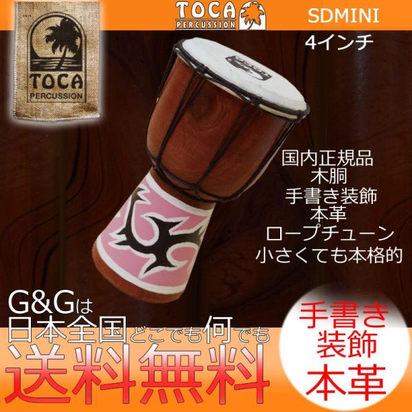 TOCA WOOD ROPE TUNED DJEMBESの本格的な仕様を持つミニジャンベ。 ウッドボディにハンドペイントで描かれた可愛らしさのある造りはゴートスキンヘッドとロープチューンの本格的な仕様で仕上げられています。 小型ながらしっか...
