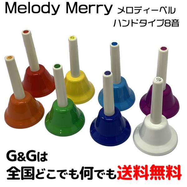 Melody Merryから登場した、お手軽価格のメロディーベル8音セットです。音によって色分けされており、子供たちにも人気のカラーリングで仕上げております。本格的なベルは20音、23音で構成されますが、本商品は1オクターブの8音セットです...