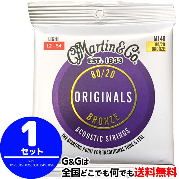 マーティン　THE ORIGINALS80/20 BRONZEで深みのある豊かな低音とクリアで明るい高音。マーティンストリングスの確かなサウンドとクオリティ。懐かしのパッケージデザインで復刻します。ライトゲージ：.012、.015、.025...