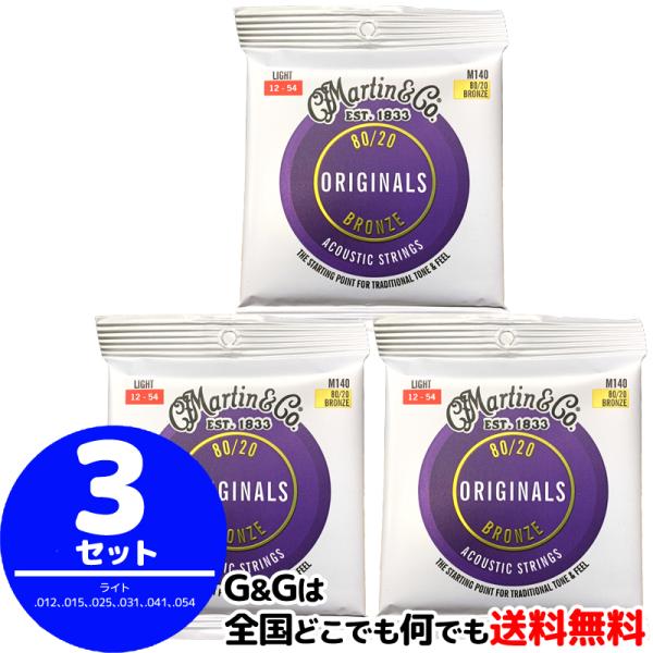 マーティン　THE ORIGINALS80/20 BRONZEで深みのある豊かな低音とクリアで明るい高音。マーティンストリングスの確かなサウンドとクオリティ。懐かしのパッケージデザインで復刻します。ライトゲージ：.012、.015、.025...