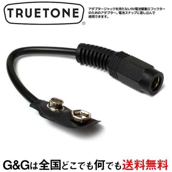 1SPOT CBAT BATTEアダプタージャックを持たない9V電池駆動エフェクターのためのアダプター。電池スナップに差し込んで使用できます。<FONT COLOR=RED>注意！変換アダプターケーブルをご使用になるときは、接続...