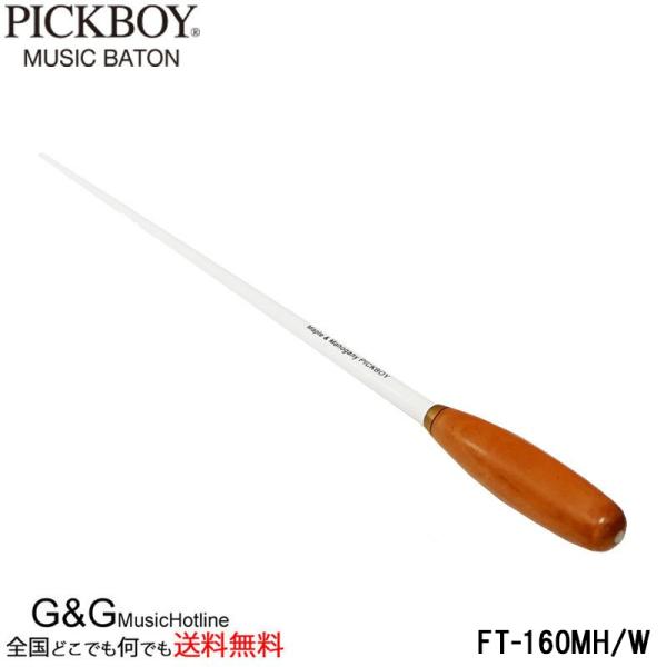 PICKBOYの指揮棒は、長年の実績とともに開発を続け、素材を厳選し一つ一つを丁寧に仕上げた指揮棒です。■メイプルウッドシャフト MAPLE WOOD SHAFT■希少なメイプルウッド素材をシャフトに使用しました。グリップの素材や形状、シャ...