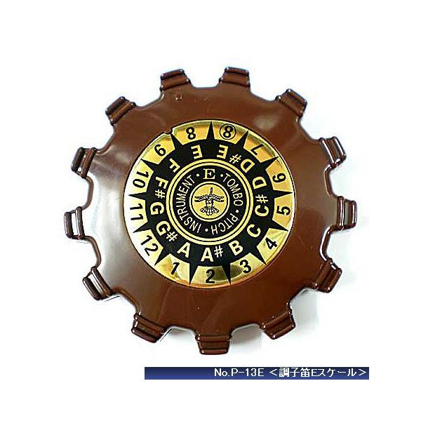 TOMBOクロマチック調子笛 No.P-13E ＜調子笛Eスケール＞     洋楽器として多く使われています。又、詩吟等発生する音取りに便利です。 【主な仕様】 13音/A=440Hz <br>収納ポーチ付属>ピッチパイプ...