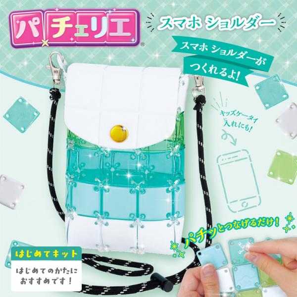 パチェリエから【はじめてキット】が登場！選びやすい単品シリーズでつくりたいものや好きな色で選べる4色展開。スマホショルダーは爽やかなミントグリーン色。スマホ以外にもハンカチやティッシュも入るよ。パッケージサイズ：W140 H190 ヘッダー...