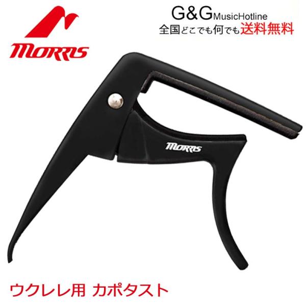 安くてメタルで使いやすいCAPO素早く簡単に脱着できるウクレレ用カポタスト。タイトなスプリングでがっちりホールドし安定した演奏性を獲得しています。※仕様は予告なく変更になる場合がございます。※ディスプレイの違いにより、実際の色と異なって見え...