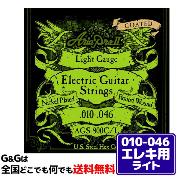 AGS-800C/L　-Coated, Light- Electric Guitar Strings芯線には上質な6角芯を採用したコーティングストリングス。極薄いテフロンで弦をコーティングする事により、より錆びにくく、弦の寿命を長持ちさせま...