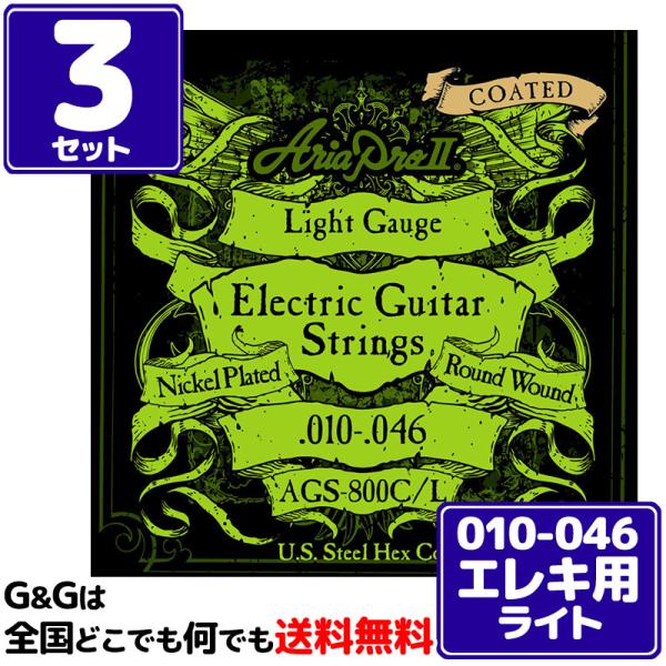 AGS-800C/L　-Coated, Light- Electric Guitar Strings芯線には上質な6角芯を採用したコーティングストリングス。極薄いテフロンで弦をコーティングする事により、より錆びにくく、弦の寿命を長持ちさせま...
