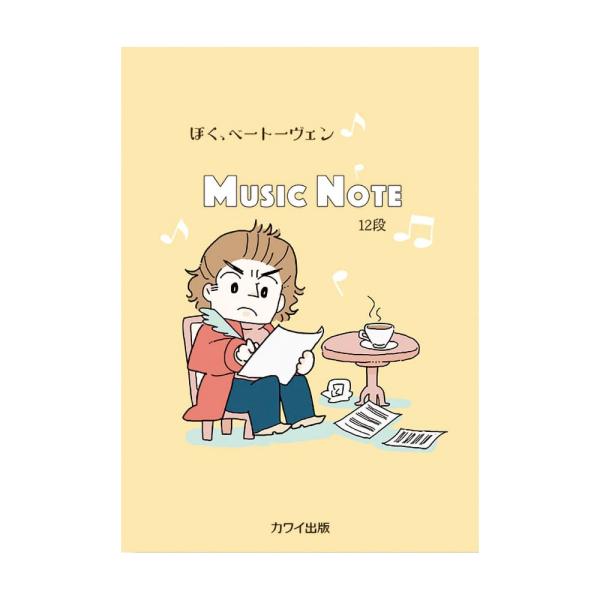 絵：やまみちゆか B5判／32頁 ISBN 978-4-7609-5812-2 大好評のマンガ絵本「ぼく、ベートーヴェン」のキャラクターを用いたかわいい音楽ノート。ベートーヴェンの人間関係がわかる相関図入り。大作曲家になった気分でジャジャ〜...