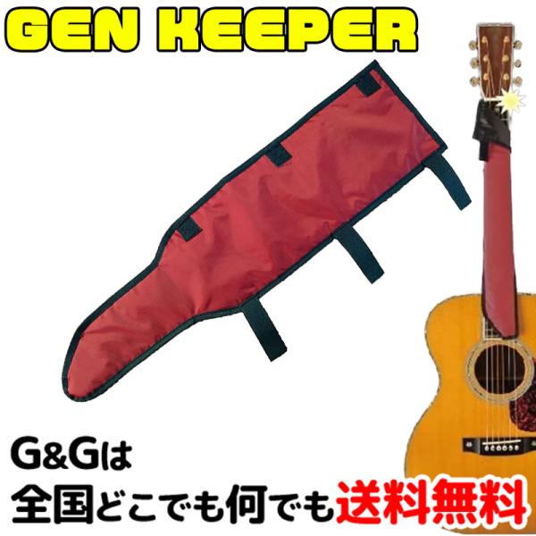■EASY NECK PROTECTOR GEN KEEPER工業品やF1エンジンの輸送時に防錆対策として使用されるスタティックインターセプトを使用し、巻くだけで新品状態の弦の快適さを長持ちさせることができます。ギターをすぐに取れる場所に置...