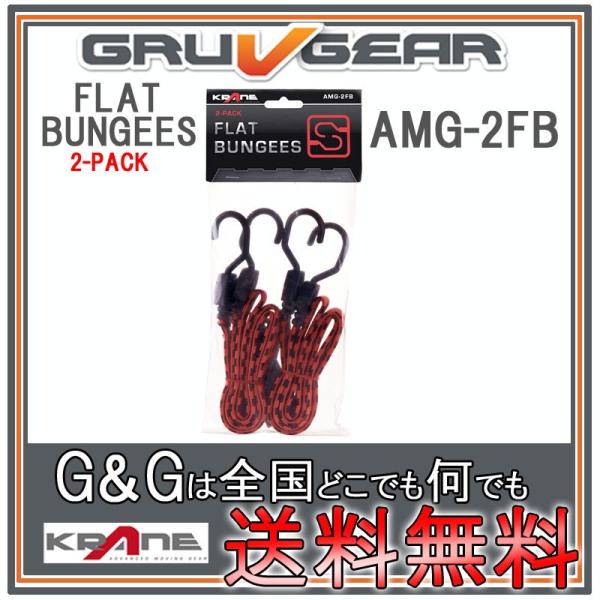 荷物をしっかりと固定するフラット・バンジー。フック部分はカートに傷を付け難く、錆び難いコーティングが施されています。【主な仕様】最伸長　1.2　m　（2本入り）