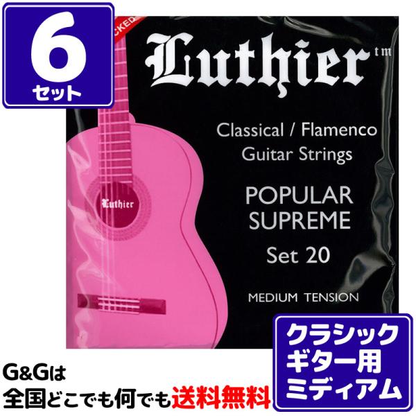 Set 20 [POPULAR SUPREME - MEDIUM TENSION]High Quality Classical/Flamenco Stringsパコデルシアを初め多くのギタリストに愛用されるルシエール弦。厳しく品質管理され作...