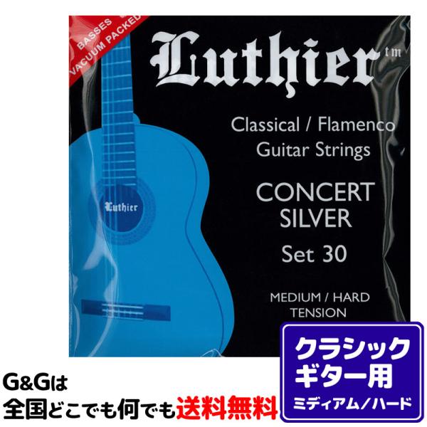 Set 30 [CONCERT WHITE SILVER - MEDIUM/HARD TENSION]High Quality Classical/Flamenco Stringsパコデルシアを初め多くのギタリストに愛用されるルシエール弦。...