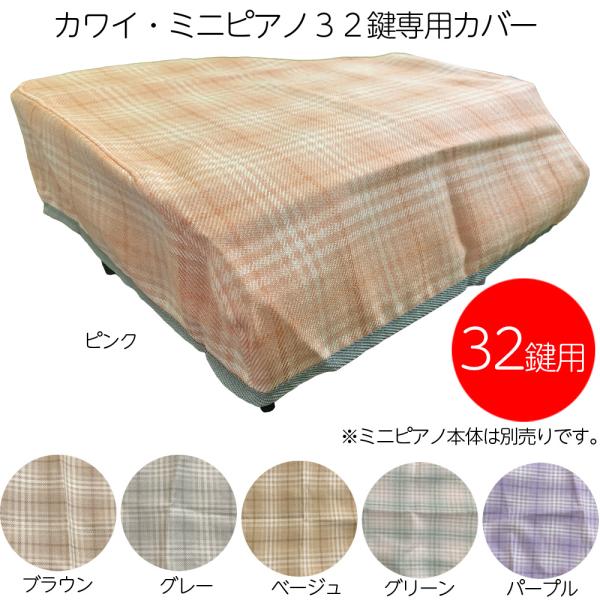 カワイ ミニピアノ 32鍵盤用河合楽器ミニピアノ専用オリジナルカバー対応機種：グランド型■ブラック1141/ナチュラル1144P-32シリーズ■ホワイト1162・レッド1163・ナチュラル1164※柄の出方には個体差が有ります。予めご了承く...