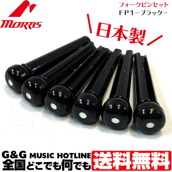 モーリスFP-1ブリッジ・ピンは、アコースティック・ギターの弦を固定する弦止めピンの６個セットです。