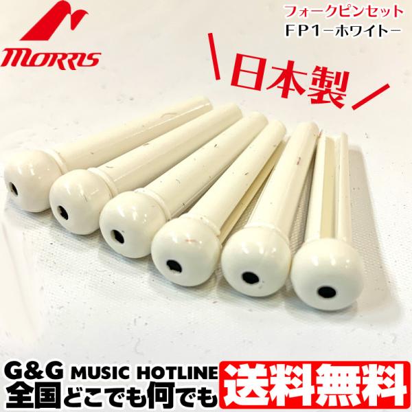 モーリスFP-1ブリッジ・ピンは、アコースティック・ギターの弦を固定する弦止めピンの６個セットです。