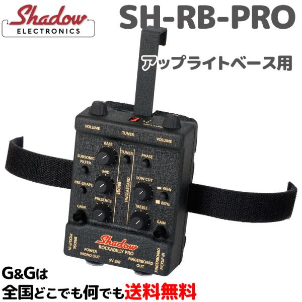アップライトベース用ピックアップSH RB-PROアップライトベース用ダブルピックアップ＆プリアンプロカビリー・ベーシスト協力の下に開発されたステレオピックアップ＆プリアンプ。ロカビリーはもちろん、多彩な音楽に対応します。指板裏に取り付ける...
