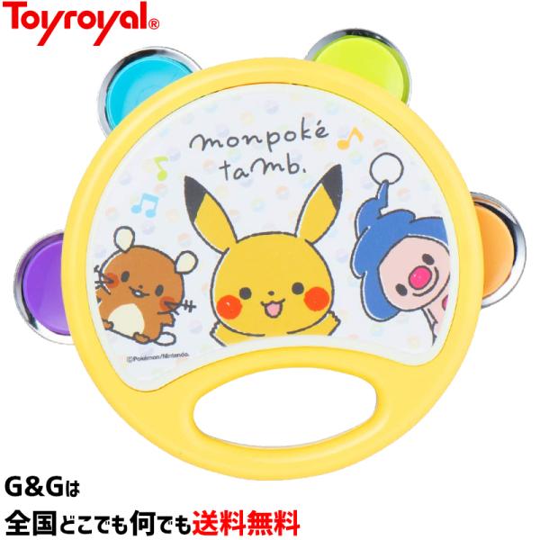 タンバリンはどんな音がするのかな？たたいて、振って遊んでみよう♪ピカチュウ・デデンネ・マネネがひょっこり顔を出した打面が可愛らしい、モンポケカラーのおしゃれなタンバリンです。対象年齢： 3才〜製品番号：6064材質：ABS樹脂、鉄サイズ：W...