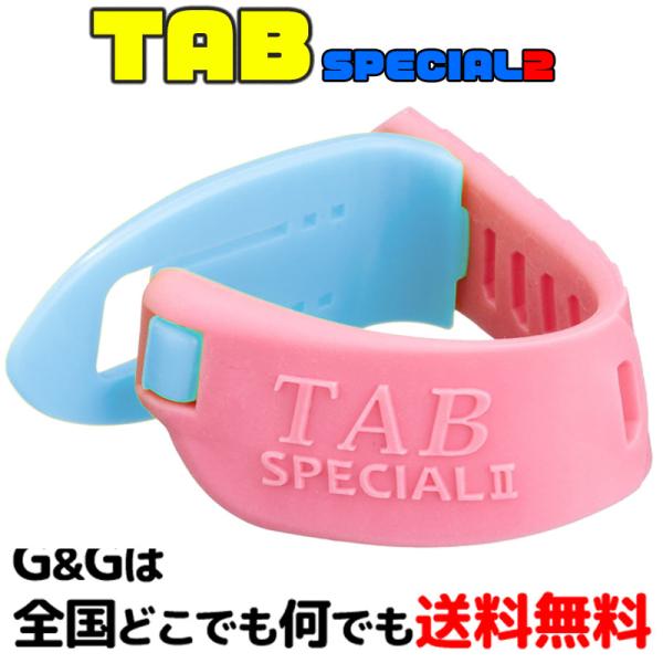 TAB Specialの進化系「TAB Special II」登場新発想のサムピックとしてご愛顧いただいております「TAB Special」が、お客様のニーズに答えるべく「TAB Special II」としてモデルチェンジ。アコギ界のジャイ...