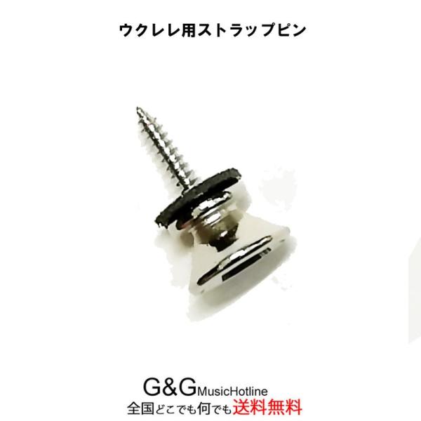 ウクレレのストラップを使用するためのパーツです。ネジの長さ：約17mm※パーツの取り扱いには、相応の技術と知識が必要になります。自己責任にて取り扱い可能な方のみ、ご検討下さい。取り付け時に起った、楽器及びパーツの破損・損傷等につきましては当...