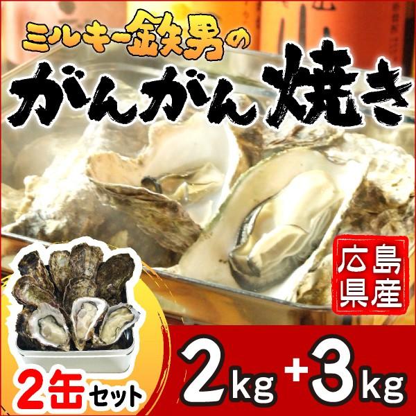 広島宇品「ミルキー鉄男のかき小屋」から、今シーズンも採れたて殻付き牡蠣の「がんがん焼き」セットをお届けします!!　・・・・・・・・・・・・・・・・【潮の香り立つ、広島牡蛎の「がんがん焼き」セット】広島宇品のかき小屋から、本場の味！採れたての...
