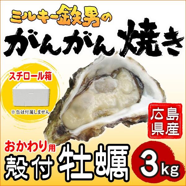 広島宇品「ミルキー鉄男のかき小屋」から、今シーズンも採れたて殻付き牡蠣（加熱用）をお届けします!!「ミルキー鉄男のがんがん焼き」のおかわり用にどうぞ!　・・・・・・・・・・・・・・・・牡蠣の美味しい冬季限定商品になります。今シーズン水揚げし...
