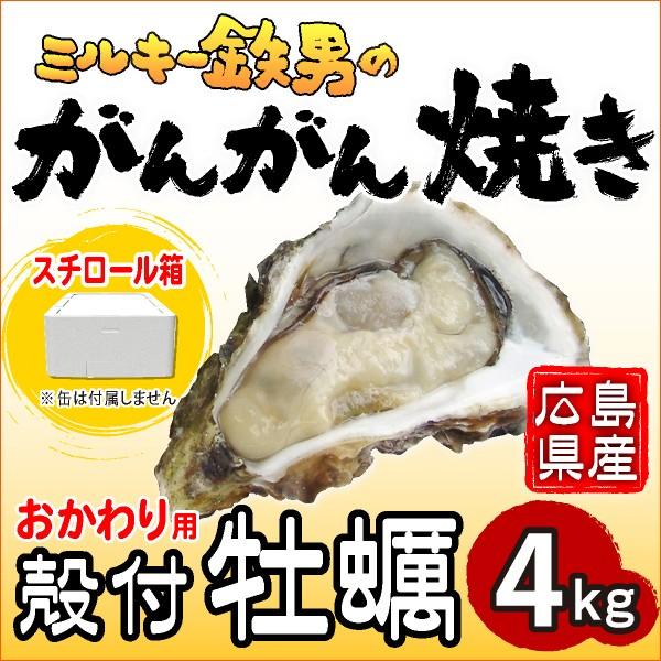 広島宇品「ミルキー鉄男のかき小屋」から、今シーズンも採れたて殻付き牡蠣（加熱用）をお届けします!!「ミルキー鉄男のがんがん焼き」のおかわり用にどうぞ!　・・・・・・・・・・・・・・・・牡蠣の美味しい冬季限定商品になります。今シーズン水揚げし...