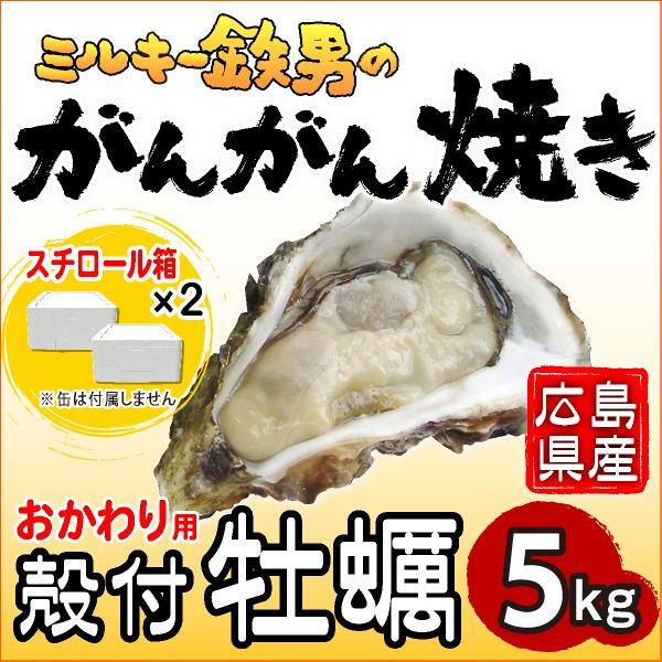 広島宇品「ミルキー鉄男のかき小屋」から、今シーズンも採れたて殻付き牡蠣（加熱用）をお届けします!!「ミルキー鉄男のがんがん焼き」のおかわり用にどうぞ!　・・・・・・・・・・・・・・・・牡蠣の美味しい冬季限定商品になります。今シーズン水揚げし...