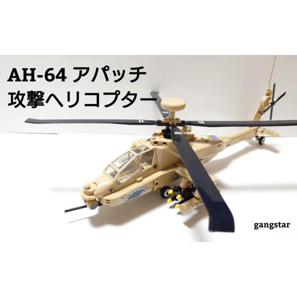 ご覧いただきまして、誠にありがとうございます。★AH-64 アパッチ　攻撃ヘリコプター　組み立てブロック★レゴと互換性★パーツ数　255ピース★組み立て所要目安時間　約60分★模型作りたいけど、接着剤や塗装が面倒、という方に是非オススメです...