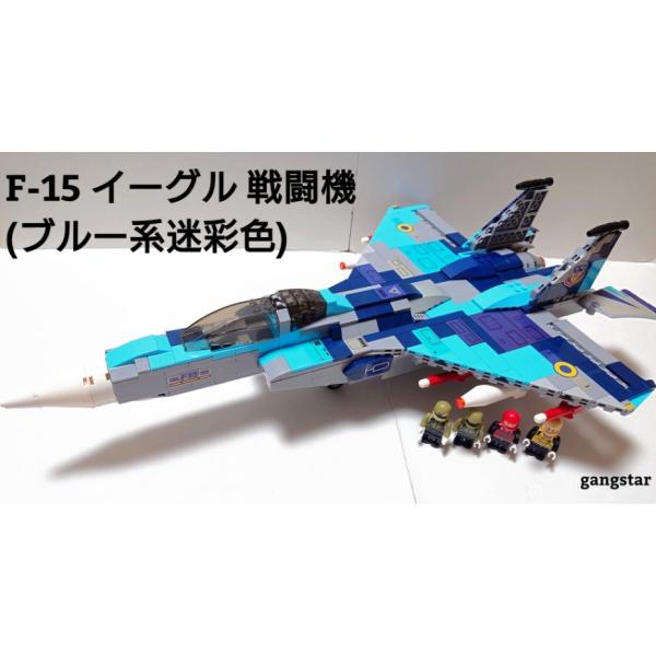 ご覧いただきまして、誠にありがとうございます。★F-15 イーグル(ブルー迷彩) 戦闘機　組み立てブロック★レゴと互換性★パーツ数　875ピース★組み立て所要目安時間　約160分★ミニフィグ×4　ミサイル等各種武装　付属★模型作りたいけど、...