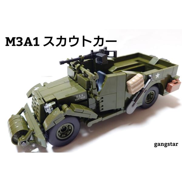 ご覧いただきまして、誠にありがとうございます。★アメリカ軍　M3A1 スカウトカー(偵察車）　組み立てブロック★レゴと互換性★パーツ数　300ピース★組み立て所要目安時間　約60分★模型作りたいけど、接着剤や塗装が面倒、という方に是非オスス...