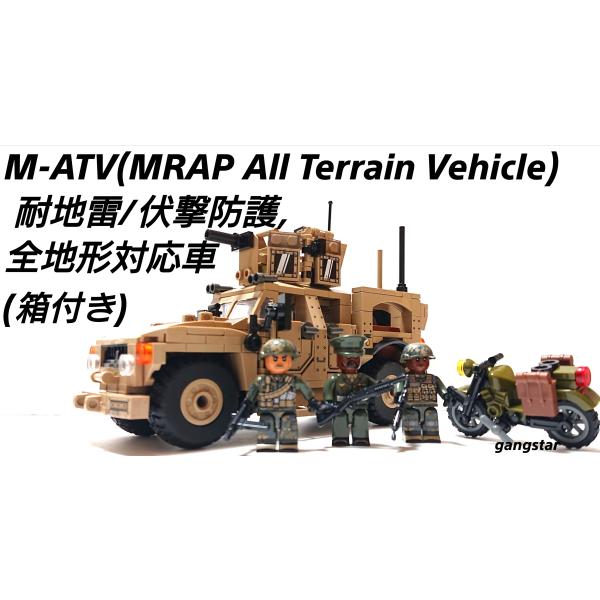 ご覧いただきまして、誠にありがとうございます。★アメリカ軍　 M(MRAP 耐地雷・伏撃防護車両)-ATV(全地形対応車)　組み立てブロック★レゴと互換性★パーツ数　418ピース★組み立て所要目安時間　約65分★兵士　ミニフィグ×3　バイク...