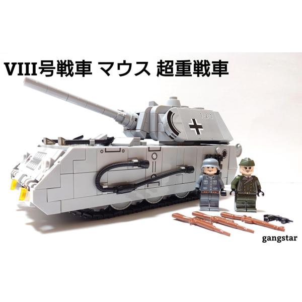 ご覧いただきまして、誠にありがとうございます。★ドイツ　  VIII号戦車 マウス 超重戦車 組み立てブロック★レゴと互換性★パーツ数　802ピース★組み立て所要目安時間　約140分　★兵士　ミニフィグ×2　付属 ★模型作りたいけど、接着剤...