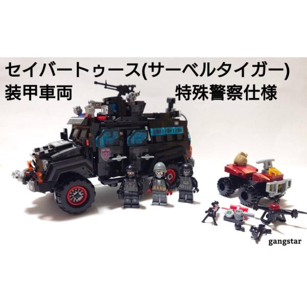 ご覧いただきまして、誠にありがとうございます。★特殊警察　SWAT　セイバートゥース(サーベルタイガー)装甲車両　組み立てブロック★レゴと互換性★パーツ数　721ピース★組み立て所要目安時間　約170分★ミニフィグ×3　ATVバギー ドロー...