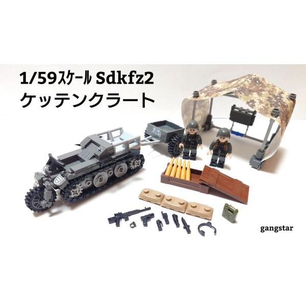 ご覧いただきまして、誠にありがとうございます。★ドイツ　1/59スケール　ケッテンクラート 軍用トラクター  組み立てブロック★レゴと互換性★パーツ数　ピース★組み立て所要目安時間　約分　★兵士　ミニフィグ×2　牽引トレーラー　テント　木箱...