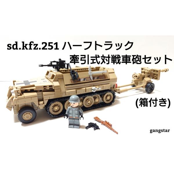 ご覧いただきまして、誠にありがとうございます。★ドイツ軍 Sdkfz251 装甲兵員輸送車  牽引式対戦車砲　組み立てブロック★レゴと互換性★パーツ数　562ピース★組み立て所要目安時間　約90分★兵士　ミニフィグ×1 付属★模型作りたいけ...