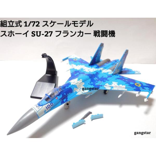 ご覧いただきまして、誠にありがとうございます。★1/72 スケールモデル  スホーイ SU-27 フランカー 戦闘機★塗装済み組立て式模型(プラモデル)★模型作りたいけど、接着剤や塗装が面倒、という方に是非オススメです。完成時寸法全長 約3...